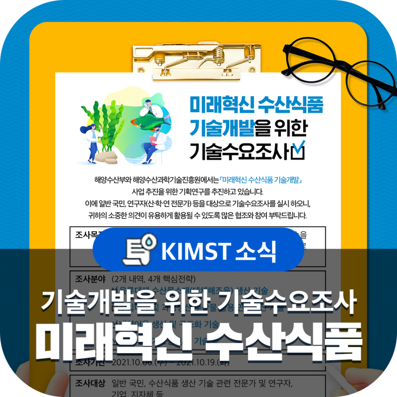 「미래혁신 수산식품 기술개발」을 위한 기술수요조사 : 네이버 블로그