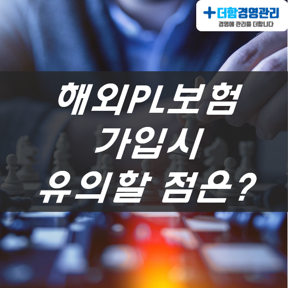 해외pl보험 생산물배상책임보험 가입시 유의할 점은 네이버 블로그