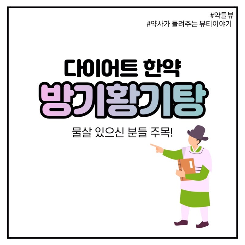 물살 다이어트에 쓰이는 방기황기탕나오미정 에스디정 스웰리스정 쉬정 스타원정 네이버 블로그