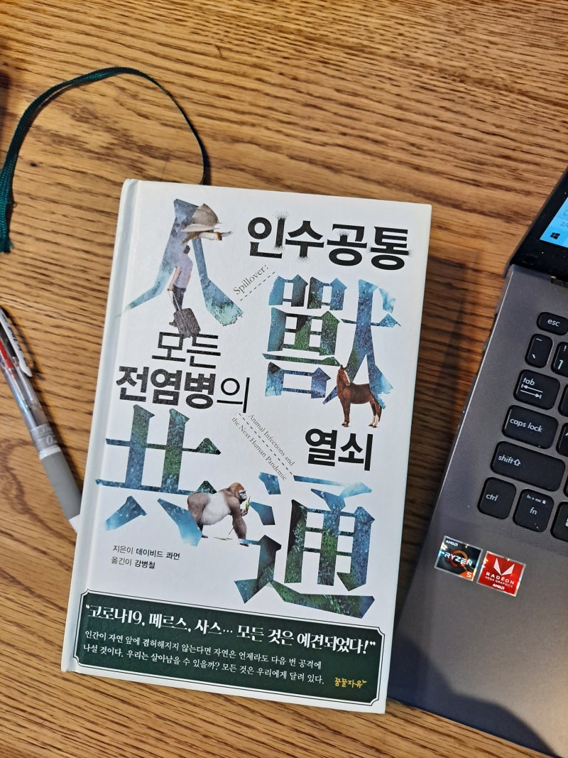 인수공통 모든 전염병의 열쇠를 읽고 네이버 블로그