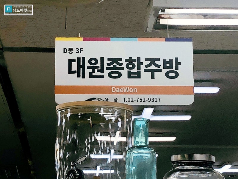 남대문 그릇 주방용품 도매 대원종합주방daewon대도종합상가d동 네이버 블로그