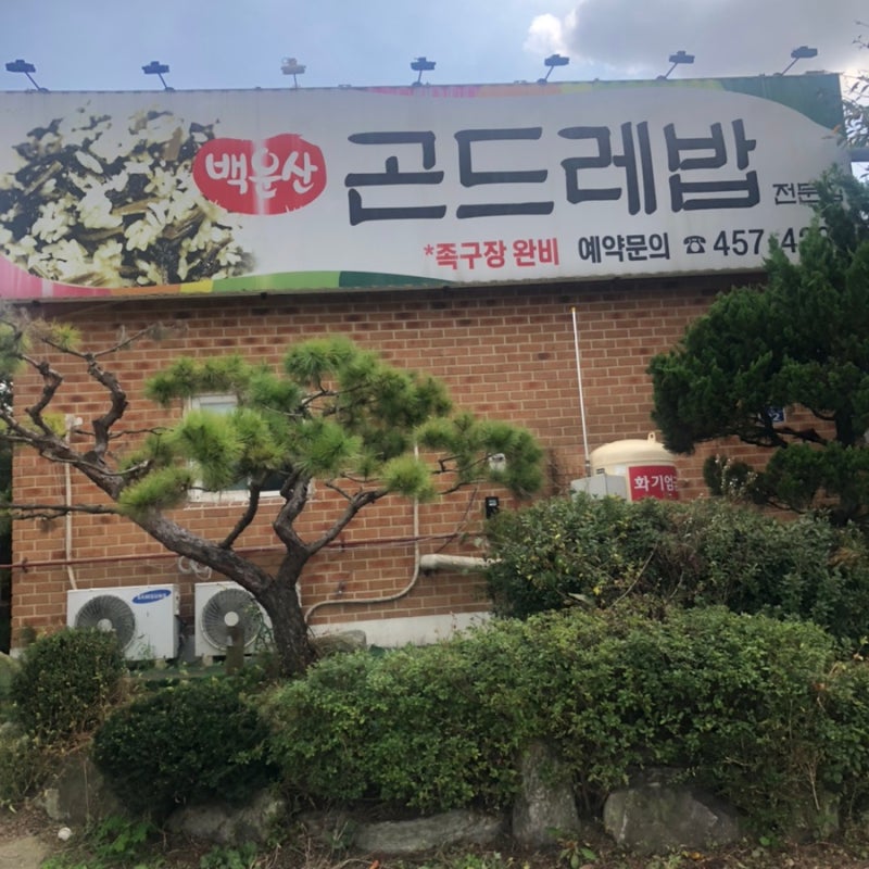 의왕맛집 점심밥집and 드립커피만 있는 카페 백운산 곤드레밥과 테이크 커피 네이버 블로그
