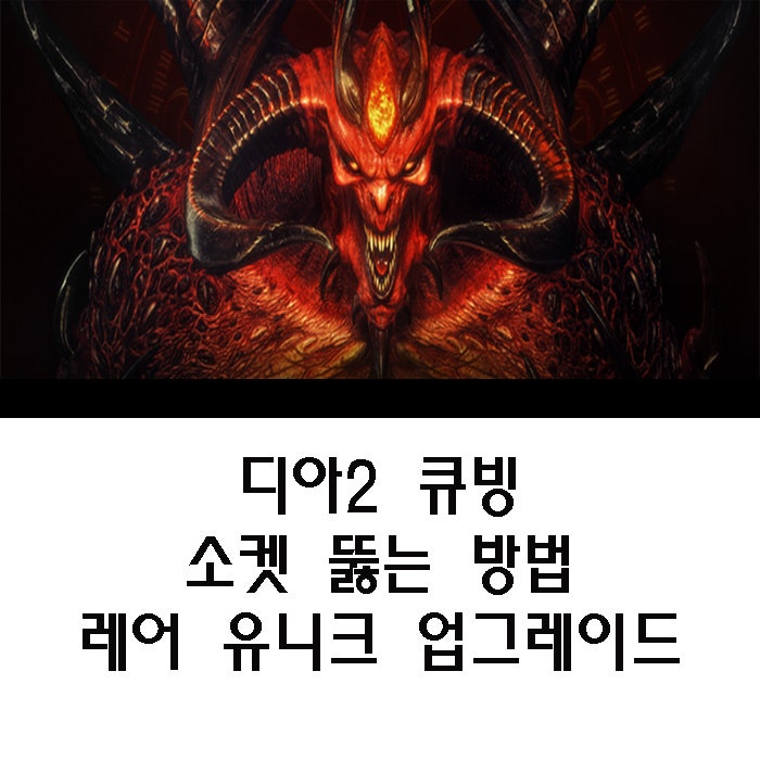 디아2 큐빙 무기방패투구갑옷 소켓 뚫는법과 디아블로2 유니크 레어 업그레이드 하는 방법공식 네이버 블로그
