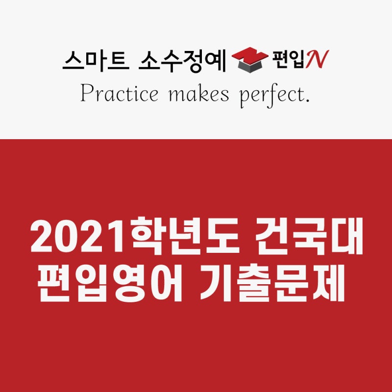 2021 건국대 편입영어 기출문제 분석 편입기출문제 및 정답 드림 네이버 블로그