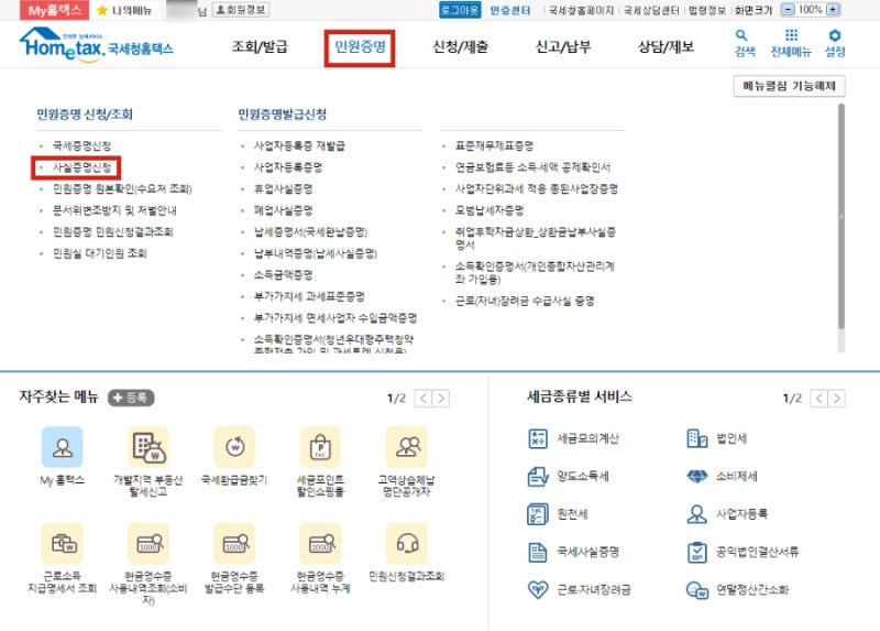 홈택스 사업자등록사실여부 증명원 발급하는 방법 네이버 블로그