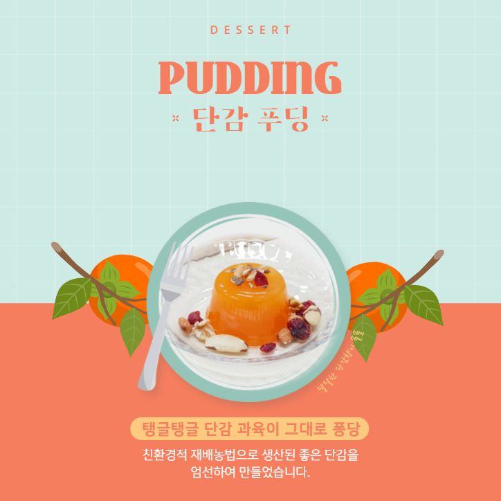 단감젤리 가을 맞이 14 할인창원 단감 무농약 저농약 가을 과일 가을철 과일 제철 과일 푸딩 젤리 과일