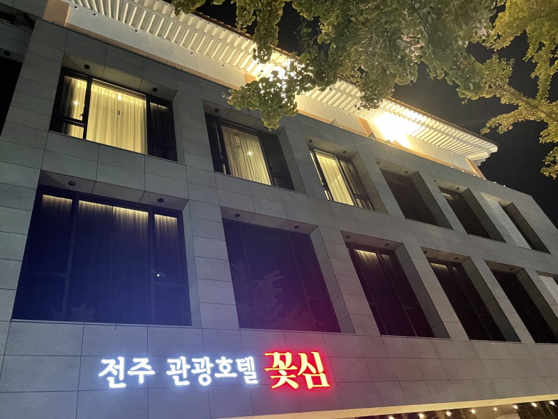 전주 한옥마을 호텔 전주관광 호텔 꽃심 디럭스 패밀리 트윈 네이버 블로그