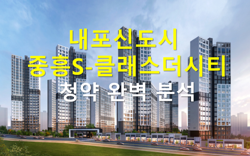 내포신도시 중흥s 클래스더시티 청약 분석전국청약 주택수무관 전매3년 네이버 블로그