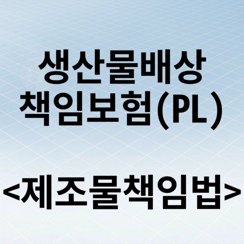생산물배상책임보험 Feat 제조물책임법 네이버 블로그