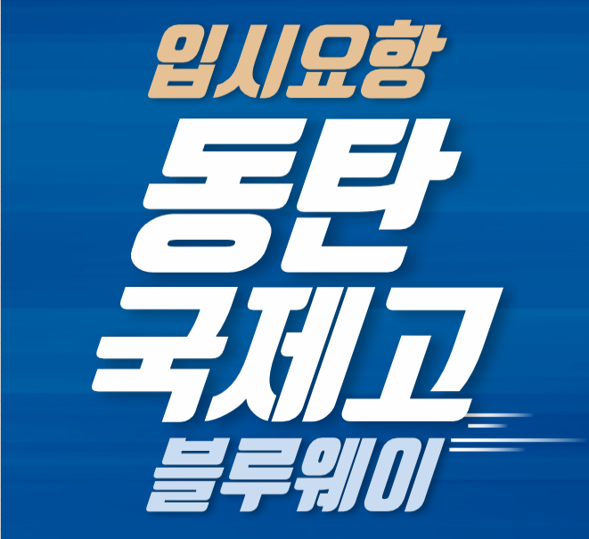 동탄국제고 입시 설명회 및 캠퍼스 투어 일정 안내 동탄국제고등학교 입시 요항 네이버 블로그