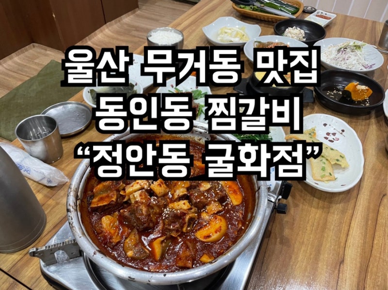 울산 무거동 맛집 동인동 찜갈비 전문점 정안정 굴화점 네이버 블로그