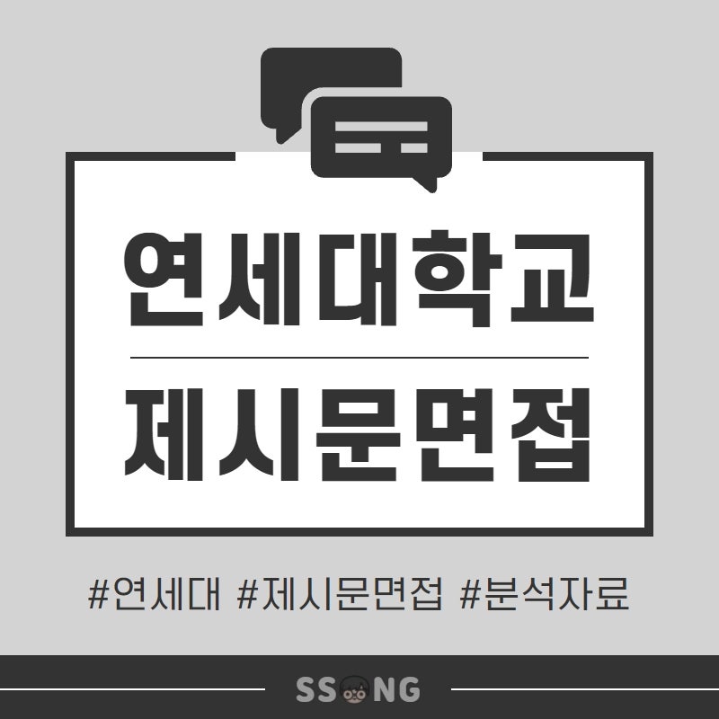 연세대 제시문 면접 기출문제분석자료준비 및 대비방법예시 및 예상문제 모의면접 네이버 블로그