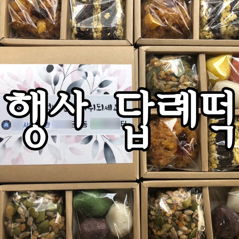 행사 답례떡 4구 씨앗오메기 송편 약식 렌틸콩흑미찰떡 구성입니다♥ 대전떡집 결혼준비 축하답례품 전문점 떡담 탄방점