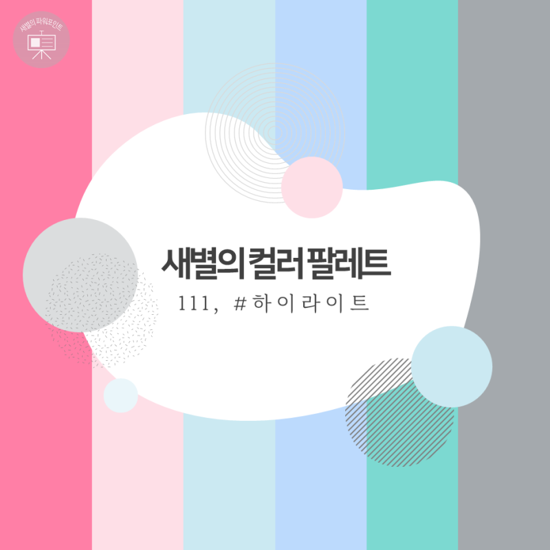 Ppt 색조합 추천 새별 컬러 팔레트 111 하이라이트 무료 Ppt 템플릿 새별의 파워포인트 네이버 블로그