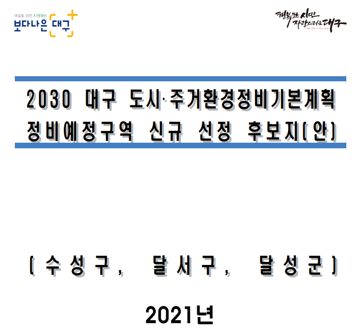 대구의 2030계획 변경 신규 재개발재건축정비예정구역 92곳 4 수성구 재건축재개발 리스트 분석 네이버 블로그