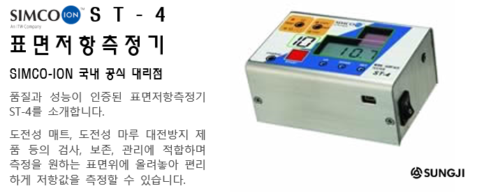 [SIMCO-ION] ST-4 표면저항측정기 : 네이버 블로그