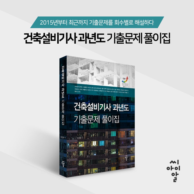 건축설비기사 과년도 기출문제 풀이집 네이버 블로그
