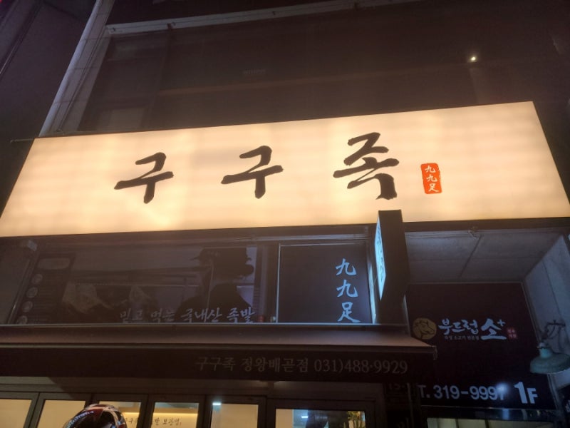 정왕배곧 족발배달포장맛집 구구족 정왕배곧점 네이버 블로그