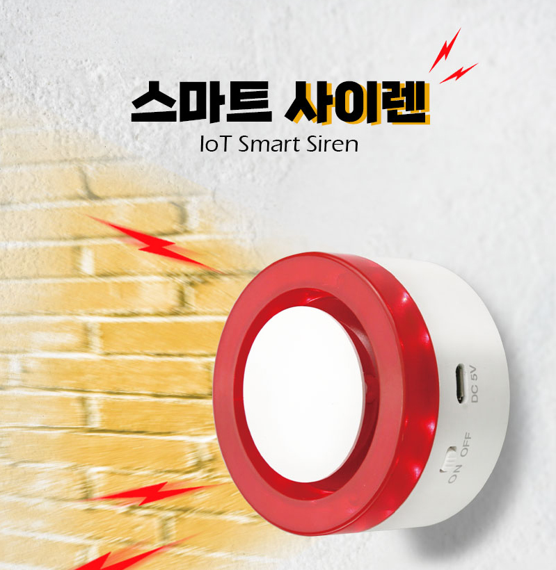 고콘 신제품! 스마트 사이렌 활용 방법! 조금 더 강력한 나의 공간 만들기! : 네이버 블로그