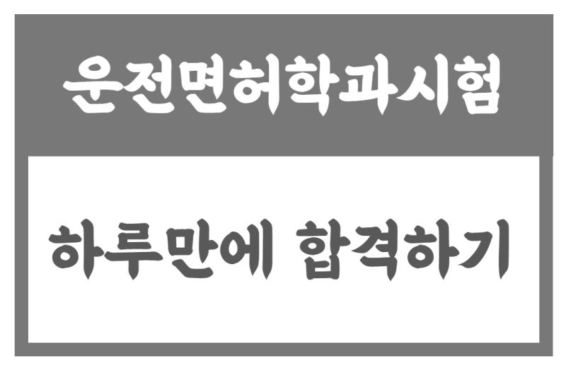 운전면허학과시험시간 및 준비물 하루만에 합격하기 네이버 블로그