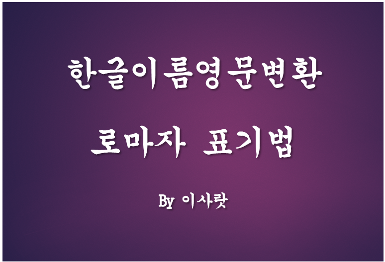 한글이름 영문변환 로마자 표기ft 영문변환기 및 여권 영문명 주의사항 네이버 블로그