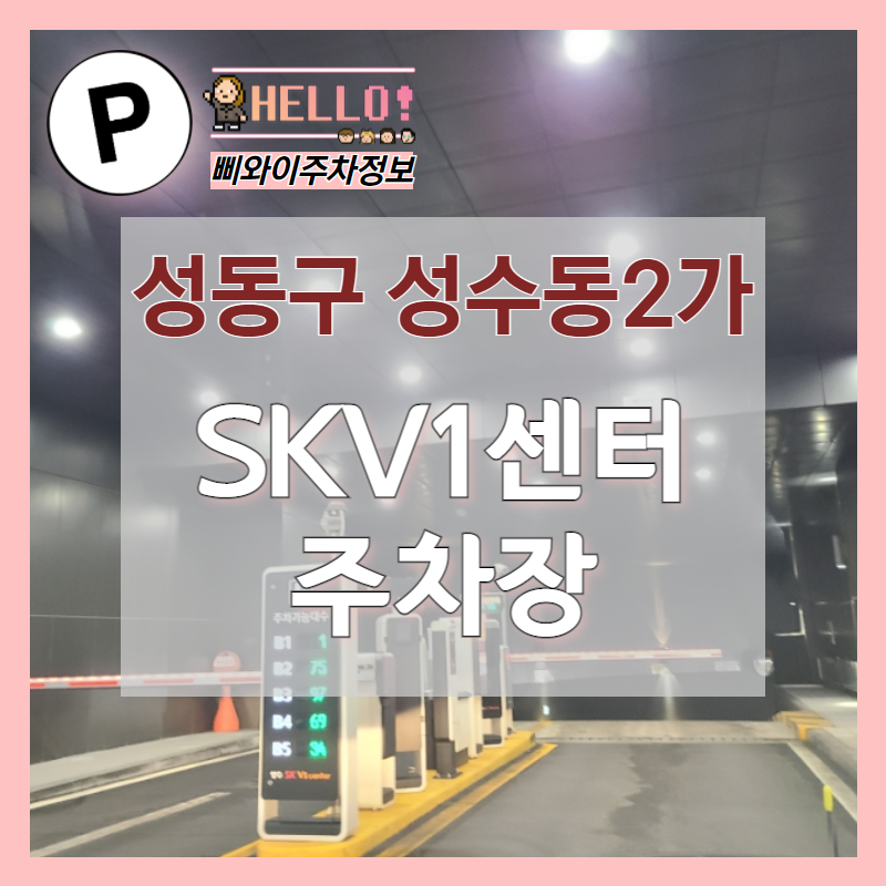 [성수 주차장] SKV1센터 주차장 (성수낙낙 주차, 이용요금, 무료주차, 전기차충전소) : 네이버 블로그