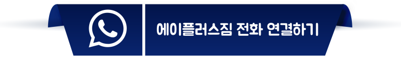 식사동피티 식사동헬스 10월 파격이벤트로 찾아온 에이플러스짐 많은 회원님들이 에이플러스짐이 일산 최고라고 하는 이유