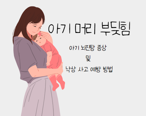 아기 머리 부딪힘 아기 뇌진탕 증상 낙상사고 예방해요 네이버 블로그