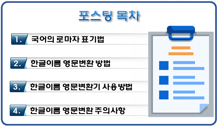 한글이름 영문변환 로마자 표기ft 영문변환기 및 여권 영문명 주의사항 네이버 블로그