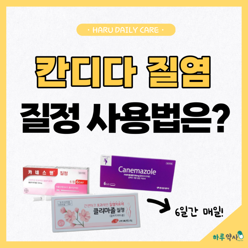 약 약국 칸디다 질염약카네스텐 질정카네마졸클리마졸 질정 사용방법 네이버 블로그
