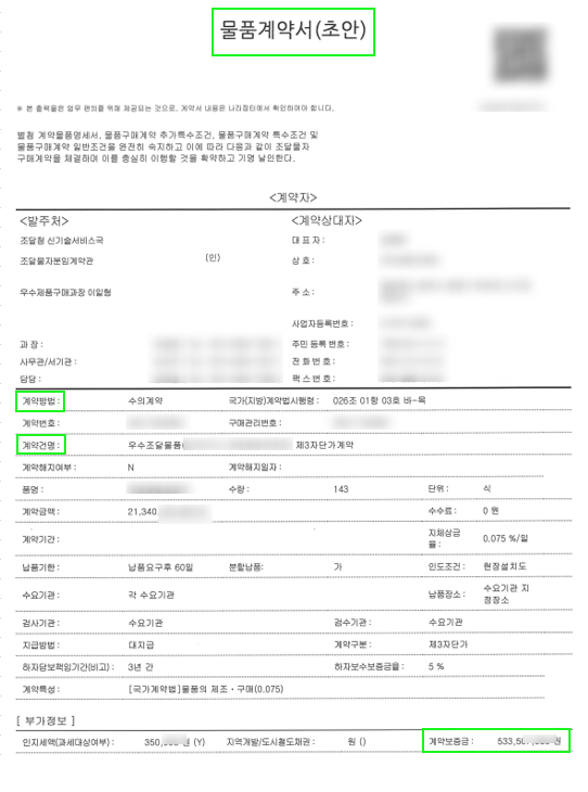 나라장터 쇼핑몰 물품계약 물품계약서 계약이행증권 발급방법 조달청mas다수공급자계약제3자단가물품계약서 계약이행보증