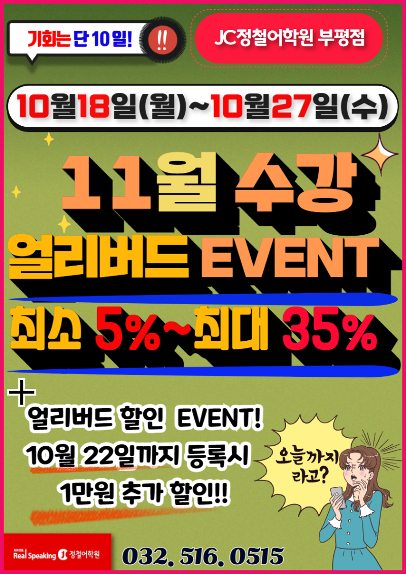 부평영어회화인천영어회화 Jc글로벌어학원부평점 구 정철어학원 부평 2021년 11월수강 Early Bird 할인