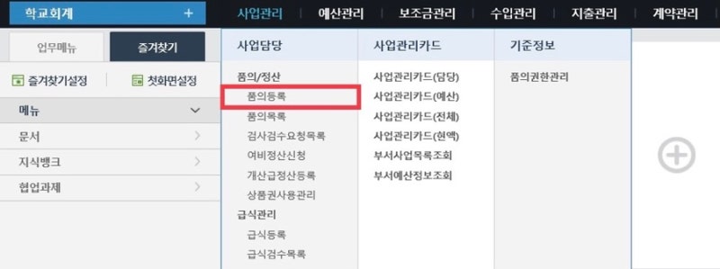 에듀파인 품의 방법 순서 K에듀파인 K 에듀파인 결재 공무원 교사 구입 기안 꿀팁 매뉴얼 물품 사용