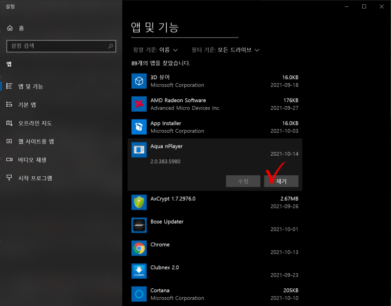 Aqua NPlayer (아쿠아 플레이어) 설치 및 삭제방법 인강필수 : 네이버 블로그