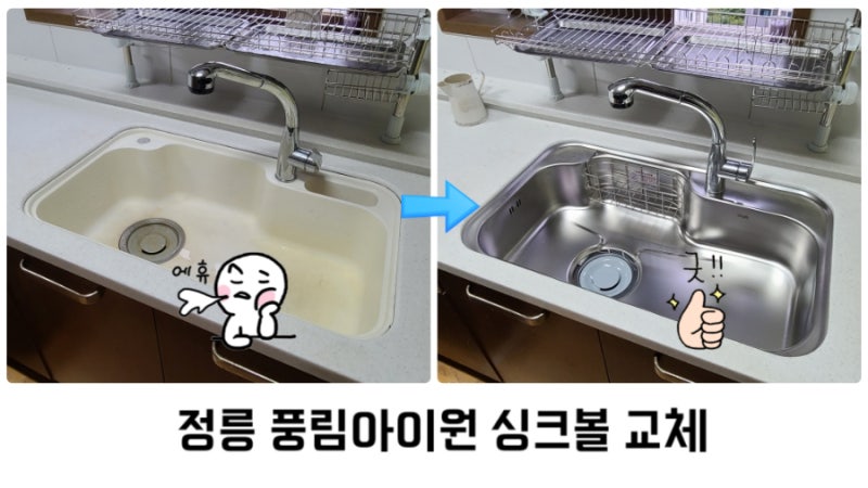 성북구 정릉동 싱크볼 교체 정릉 풍림아이원 플라스틱 마블볼을 위생적인 스텐볼로 교체합니다 상판은 그대로 볼만 바꾸는 가성비