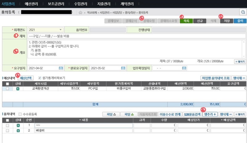 에듀파인 품의 방법 순서 K에듀파인 K 에듀파인 결재 공무원 교사 구입 기안 꿀팁 매뉴얼 물품 사용