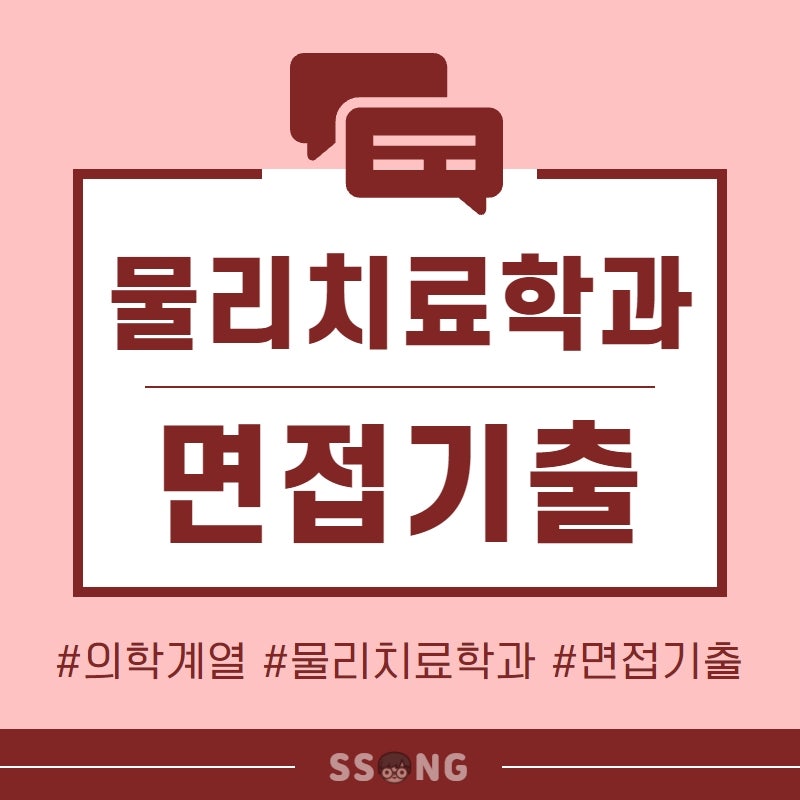 물리치료학과 면접 기출문제예상질문 자료 대구한의대대전대동의대백석대부산가톨릭대삼육대신라대인제대연세대미래