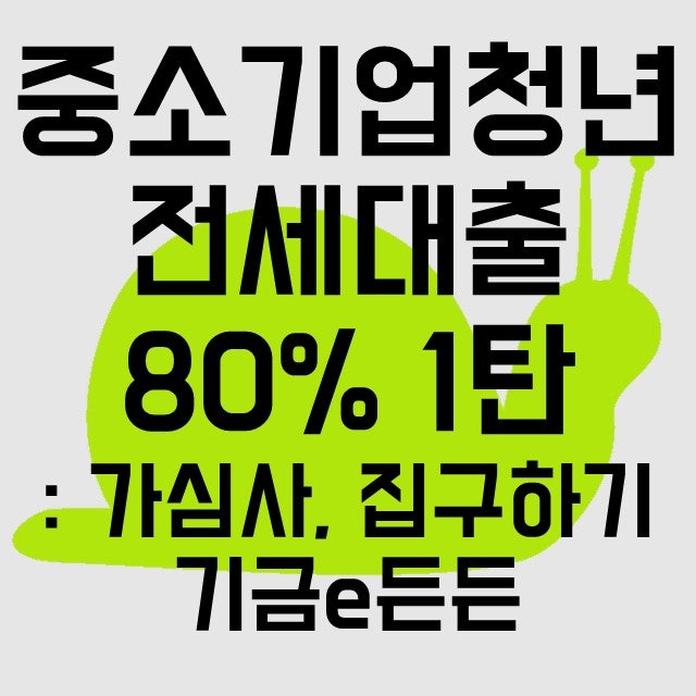 민달팽이 주공 중기청 전세대출 80 1탄 가심사와 집구하기 기금e든든 네이버 블로그