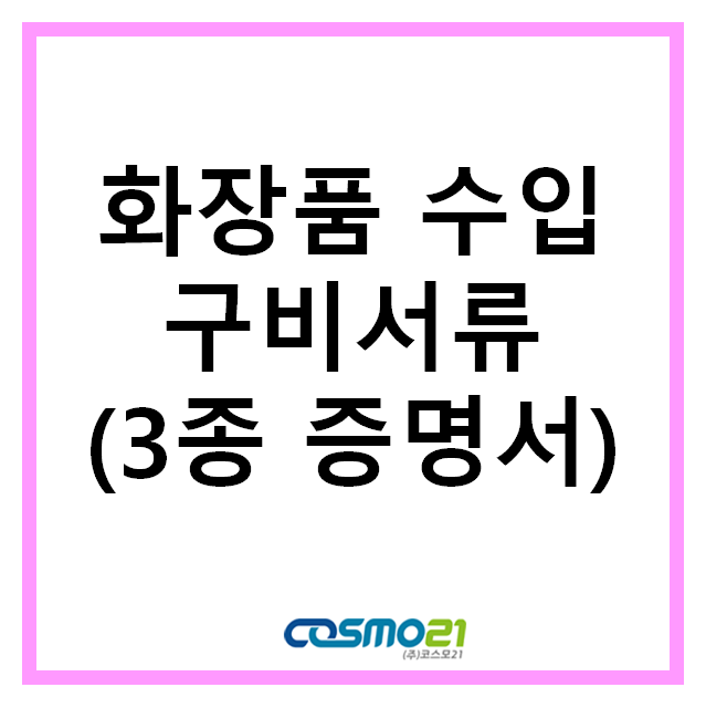 수입 화장품 표준통관예정보고서 신청을 위한 구비서류판매증명서 제조증명서 Bse증명서 네이버 블로그