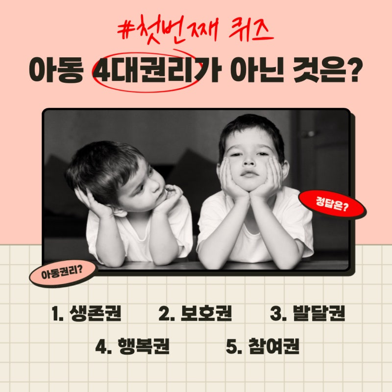 카드뉴스 퀴즈로 알아보는 아동권리 네이버 블로그