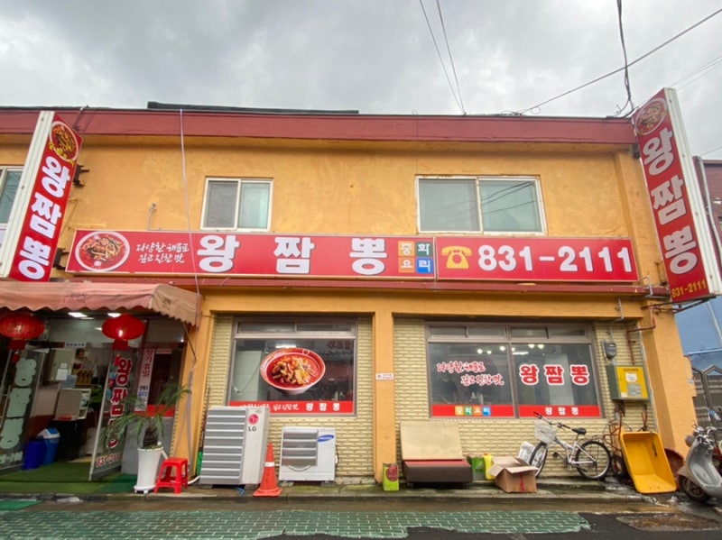 옥련동 탕수육 짬뽕 맛집 송도역 중국집 왕짬뽕 네이버 블로그