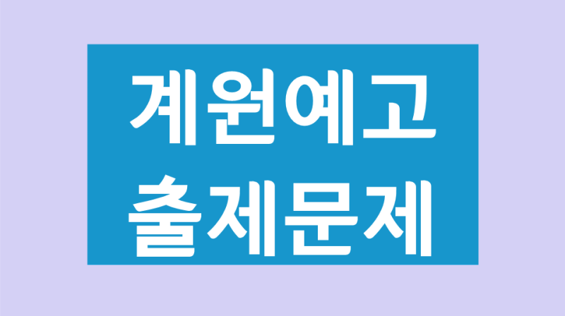 계원예고 계원예술고등학교 미술과 실기시험 출제문제 2016~2021 서대문 미술학원 예중예고입시전문 네이버 블로그
