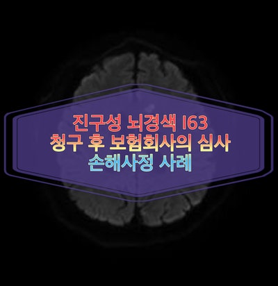 진구성 뇌경색 I63 뇌졸중진단비 청구 보험회사의 심사 결과, 중추신경계통의 영상 이상 R90.8 주장 중대뇌동맥의 혈전증에 ...