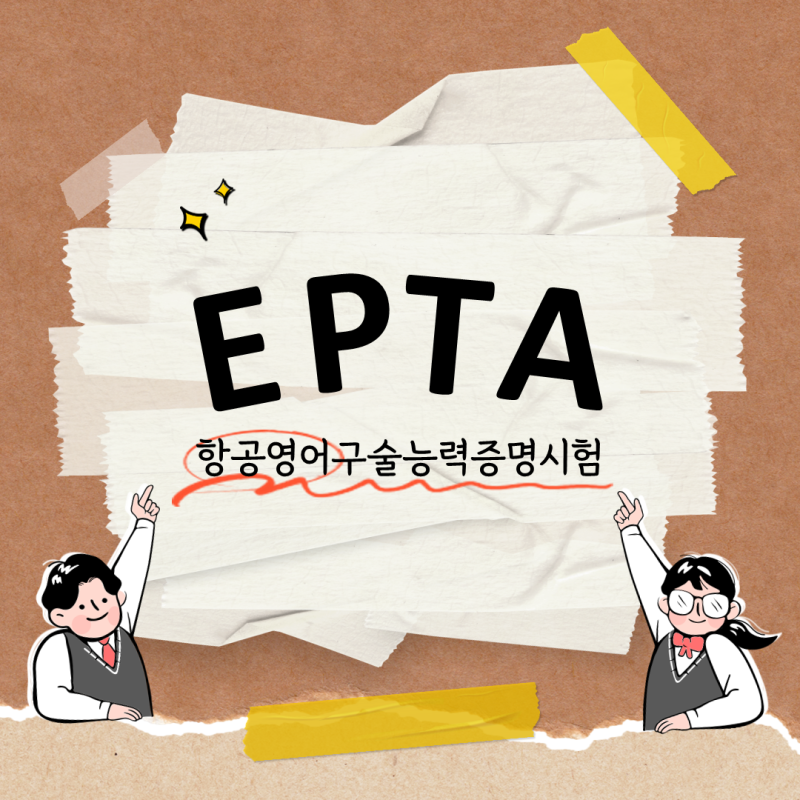 EPTA(항공영어구술능력증명) 알아보기 : 네이버 블로그