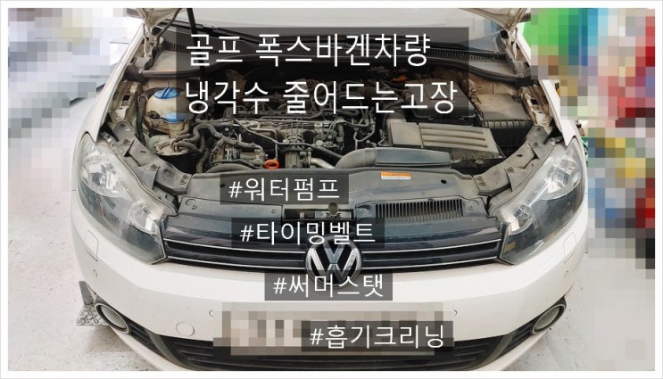 골프 폭스바겐차량 냉각수 줄어드는고장 워터펌프고장 정비서비스 워터펌프 타이밍벨트 외벨트 베어링 써머스탯 흡기크리닝 부천수입차