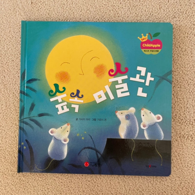 마감 베스트차일드애플 1 2 공구 국민 창작동화 3세 4세 5세 동화책 추천 스마일북스 세이펜 도서 네이버 블로그