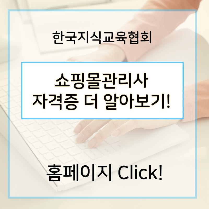 쇼핑몰관리사 자격증 아이템선정마케팅소비자관리까지 제대로할줄 모른다면 네이버 블로그