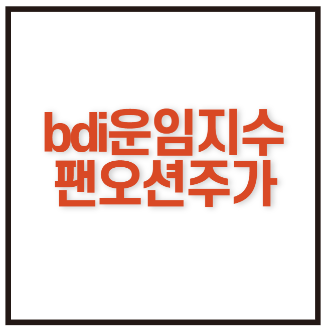 bdi 운임지수 추이랑 팬오션 주가 (지금은 조정중) : 네이버 블로그