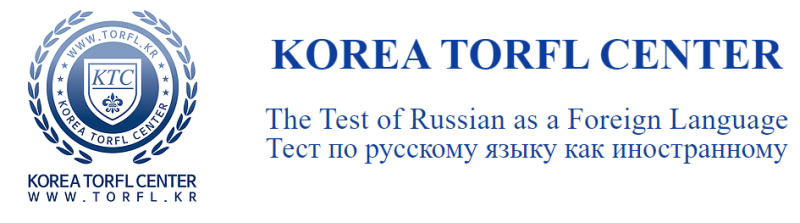 신규 강좌 러시아어시험 토르플(TORFL) 2단계 읽기 영역 오픈! +토르플 시험 난이도, 응시료, 일정 총정리★ : 네이버 블로그