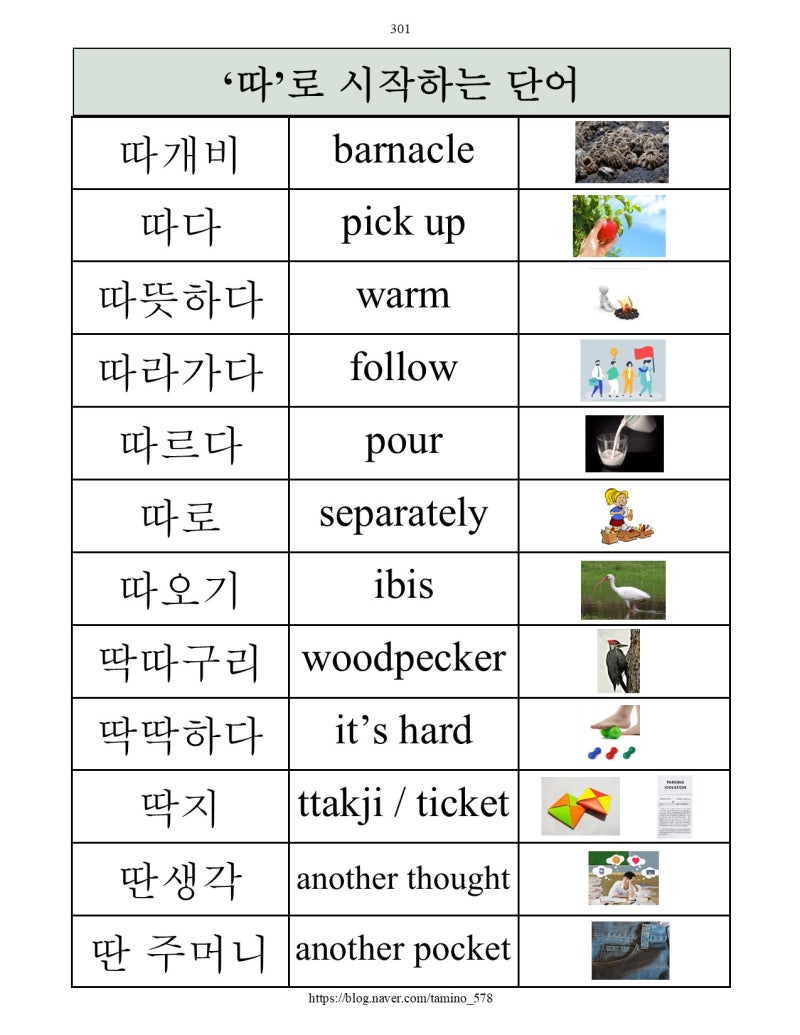 한글 기초 사전 따로 시작하는 단어 모음 Words Collection Of Starting With 따